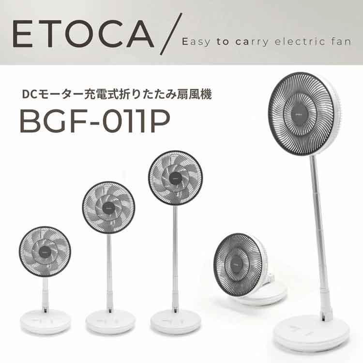 コードレス充電式折りたたみ扇風機 ETOCA DCモーター BGF-011P : トライコレクション - 通販 - Yahoo!ショッピング