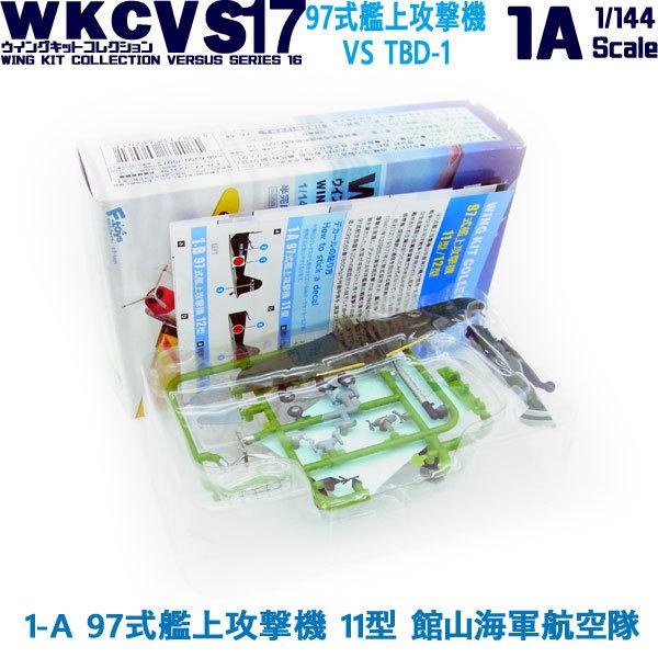 1/144 戦闘機 ウイングキットコレクション VS17 1-A 97式艦上攻撃機 11型 館山海軍航空隊 エフトイズ F-toys ...