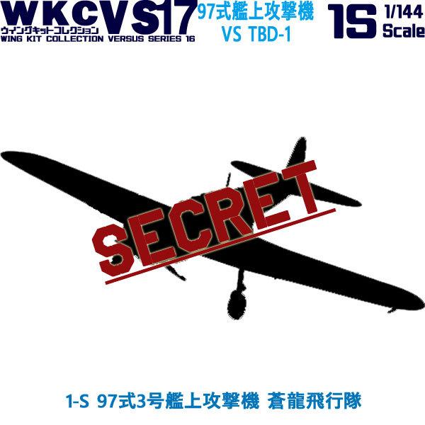 1/144 戦闘機 ウイングキットコレクション VS17 1-S 97式3号艦上攻撃機 蒼龍飛行隊 エフトイズ F-toys :400 ...