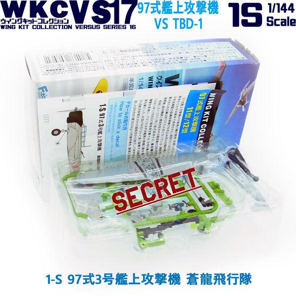 1/144 戦闘機 ウイングキットコレクション VS17 1-S 97式3号艦上攻撃機 蒼龍飛行隊 エフトイズ F-toys :400 ...