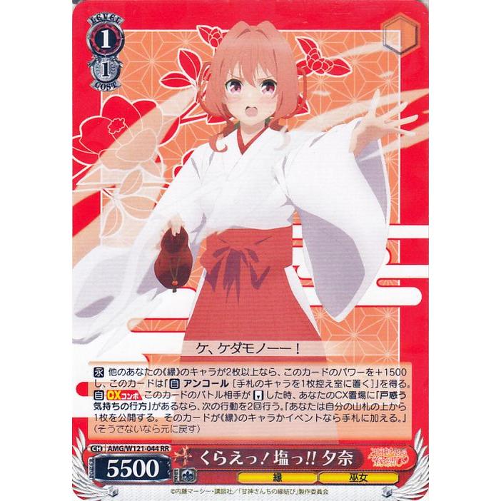 ヴァイスシュヴァルツ 甘神さんちの縁結び くらえっ！塩っ!! 夕奈(RR) AMG/W121-044 縁 巫女 : トレードラボジャパン - 通販 - Yahoo!ショッピング