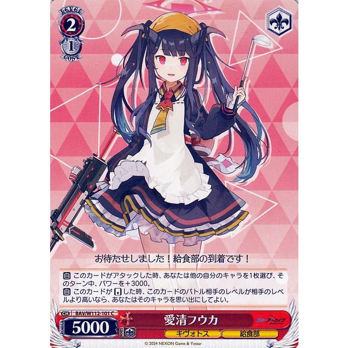 ヴァイスシュヴァルツ ブルーアーカイブ 愛清フウカ(C) BAV/W112-101 キヴォトス 給食部 : トレードラボジャパン - 通販 - Yahoo!ショッピング