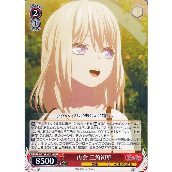 ヴァイスシュヴァルツ MyGO!!!!! X Ave Mujica 再会 三角初華(U) BD/W125-049 : トレードラボジャパン - 通販 - Yahoo!ショッピング