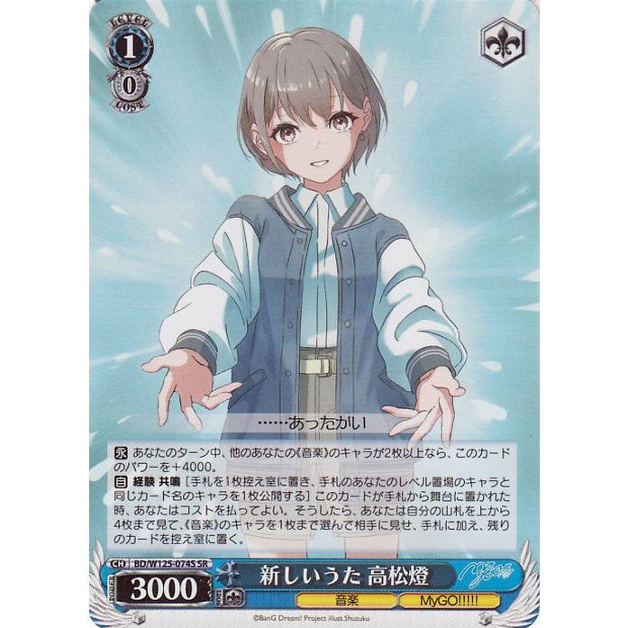 ヴァイスシュヴァルツ MyGO!!!!! X Ave Mujica 新しいうた 高松燈(SR) BD/W125-074S : トレードラボジャパン - 通販 - Yahoo!ショッピング