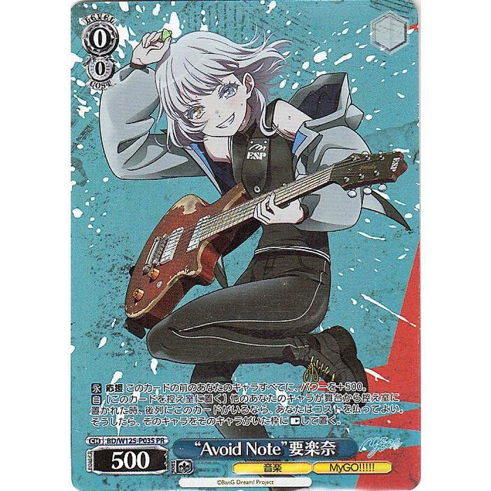 ヴァイスシュヴァルツ ガールズバンドクライ “Avoid Note” 要楽奈(PR) BD/W125-P03S 音楽 MyGO!!!! : トレードラボジャパン - 通販 - Yahoo!ショッピング