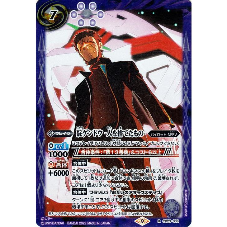 バトルスピリッツ 碇ゲンドウ -人を捨てたもの- レア エヴァンゲリオン 〜シン実の贖罪〜 CB23 036 コラボ : トレードラボジャパン - 通販 - Yahoo!ショッピング