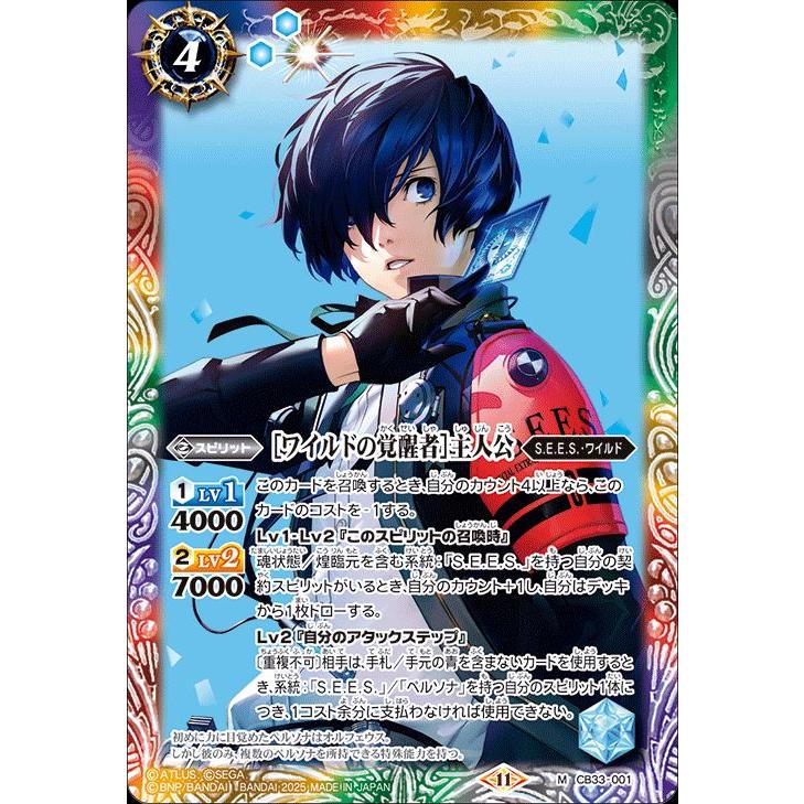 バトルスピリッツ [ワイルドの覚醒者]主人公（Mレア） ペルソナ3 リロード（CB33） 001 S.E.E.S.・ワイルド : トレードラボジャパン - 通販 - Yahoo!ショッピング