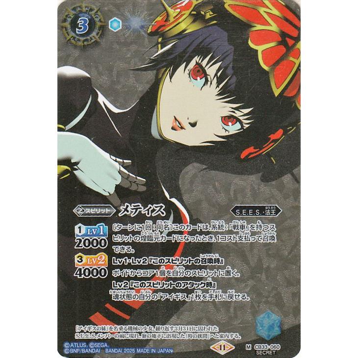 バトルスピリッツ メティス（シークレット） ペルソナ3 リロード（CB33） 060 S.E.E.S.・法王 : トレードラボジャパン - 通販 - Yahoo!ショッピング