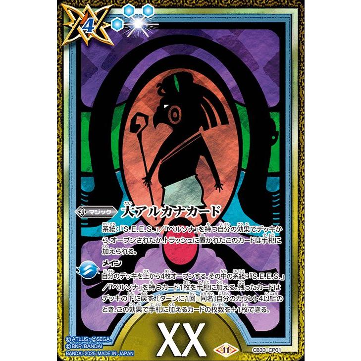 バトルスピリッツ 大アルカナカード（21：世界）（CP） ペルソナ3 リロード（CB33） CP01v : トレードラボジャパン - 通販 - Yahoo!ショッピング