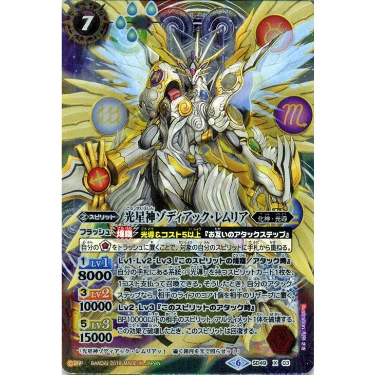 バトルスピリッツ BS-SD49 光星神ゾディアック・レムリア Xレア X03 アイツのデッキ バトスピ 化神・光導 赤/紫/緑/白/黄/青 スピリット : bs-sd49-x03-xr ...