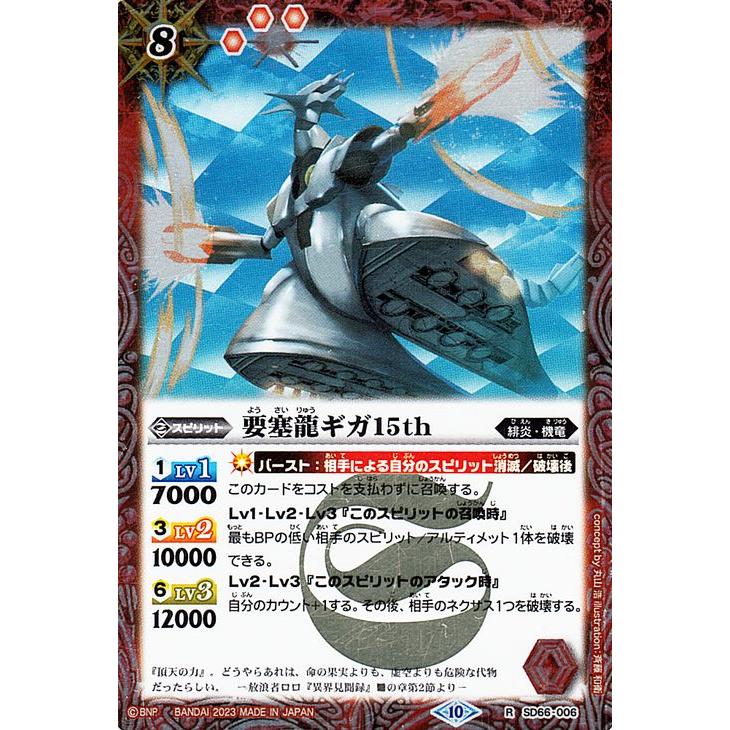バトルスピリッツ 要塞龍ギガ15th（レア） バトスピドリームデッキ 紅蓮の異世界（SD66） 006 緋炎・機竜 : bs-sd66-006-r : トレードラボジャパン - 通販 ...