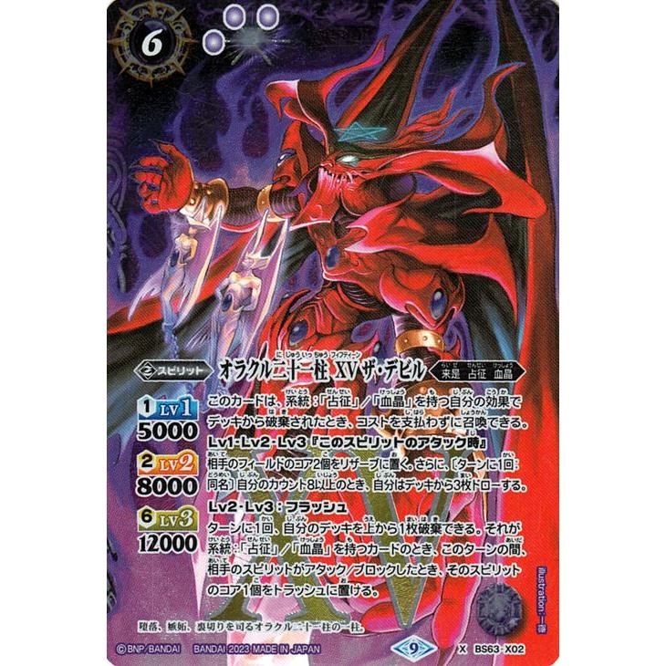 バトルスピリッツ オラクル二十一柱 XV ザ・デビル（Xレア） ビヨンドエボリューション（BS63） X02 来是・占征・血晶 スピリット 紫 :BS63-X02-XR:トレードラボジャパン ...
