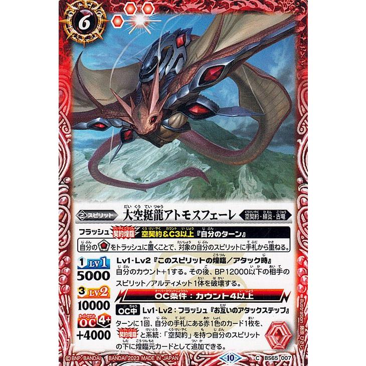 バトルスピリッツ 大空挺龍アトモスフェーレ コモン 契約編：界 第2章 極争 BS65 007 空契約・緋炎・古竜 バトスピ : トレードラボジャパン - 通販 - Yahoo!ショッピング