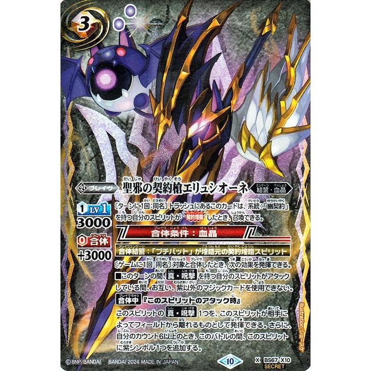 バトルスピリッツ 聖邪の契約槍エリュシオーネ（シークレット） 契約編：界 第4章 界導（BS67） X10 結誓・血晶 : トレードラボジャパン - 通販 - Yahoo!ショッピング
