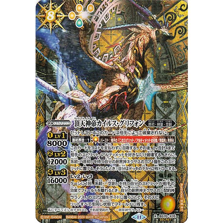 バトルスピリッツ 頂天神帝カイルス・グリフォン（シークレット） 全天の覇神（BS70） X05 原初・締皇・空創 : トレードラボジャパン - 通販 - Yahoo!ショッピング