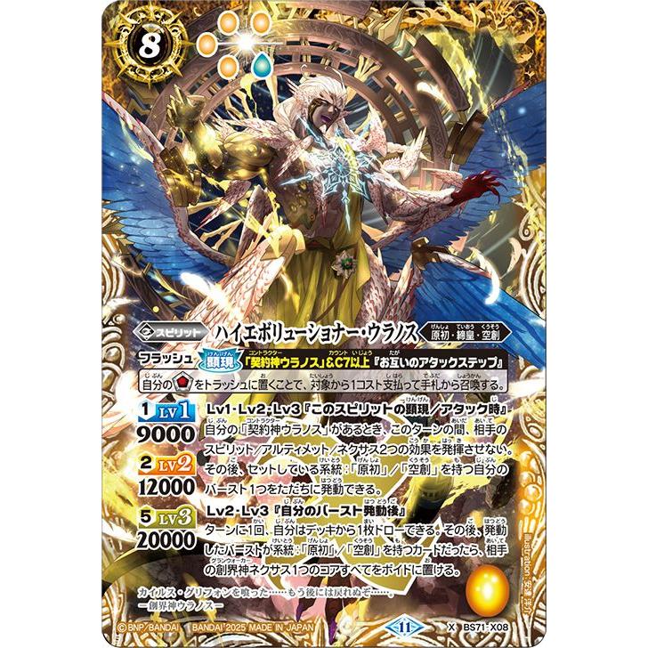 バトルスピリッツ ハイエボリューショナー・ウラノス（Xレア） 神王の帰還（BS71） X08 原初・締皇・空創 : bs71-x08-xr : トレードラボジャパン - 通販 - Yahoo ...
