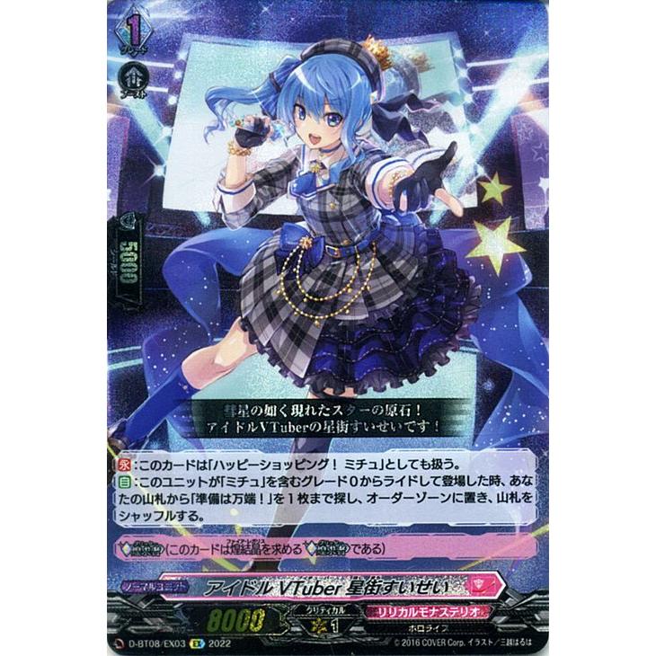 カードファイト!! ヴァンガード 女神再臨 アイドルVTuber 星街すいせい(EX) D-BT08/EX03 リリカルモナステリオ ホロライブ : トレードラボジャパン - 通販 ...