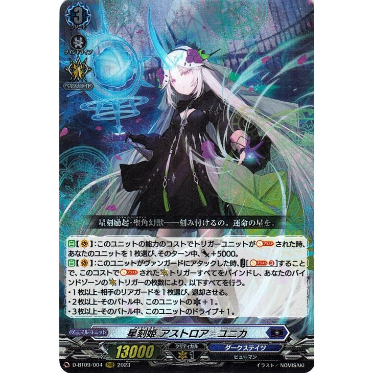 カードファイト!! ヴァンガード 龍樹侵攻 星刻姫 アストロア=ユニカ(RRR) D-BT09/004 トリプルレア ダークステイツ ヒューマン ノーマルユニット : トレードラボジャパン ...