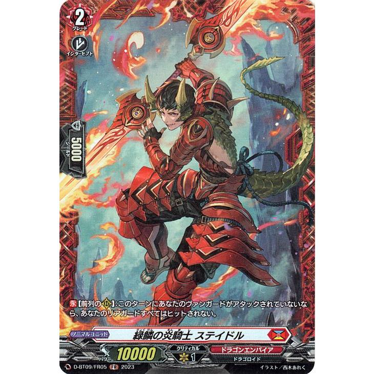 カードファイト!! ヴァンガード 龍樹侵攻 緑鱗の炎騎士 ステイドル(FR) D-BT09/FR05 ドラゴンエンパイア キメラ ノーマルユニット : トレードラボジャパン - 通販 ...