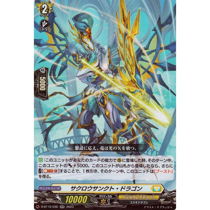 ヴァンガード 仮面竜奏 サクロウサンクト・ドラゴン(RR) D-BT10/030 ダブルレア ケテルサンクチュアリ コスモドラゴン ノーマルユニット : d-bt10-030-rr ...