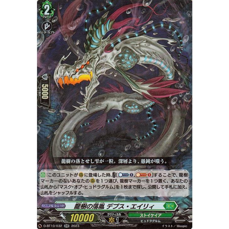 カードファイト!! ヴァンガード 仮面竜奏 龍樹の落胤 デプス・エイリィ(RR) D-BT10/032 ダブルレア ストイケイア ヒュドラグルム ノーマルユニット : トレードラボジャパン ...