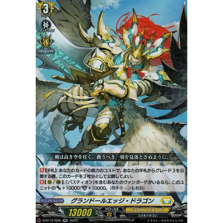 カードファイト!! ヴァンガード 夜天凶襲 グランドールエッジ・ドラゴン(RR) D-BT12/028 ダブルレア ケテルサンクチュアリ コスモドラゴン : トレードラボジャパン - 通販 ...