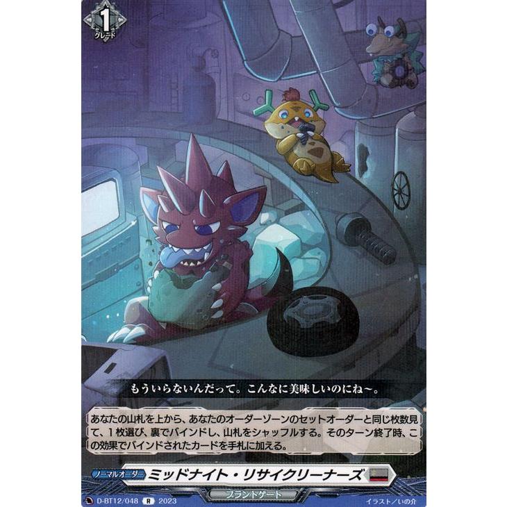 カードファイト!! ヴァンガード 夜天凶襲 ミッドナイト・リサイクリーナーズ(R) D-BT12/048 レア ブラントゲート - : トレードラボジャパン - 通販 - Yahoo!ショッピング