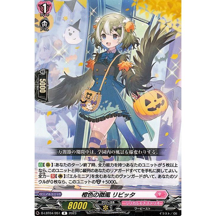 ヴァンガード リリカルモナステリオ 〜いたずらしちゃうぞっ〜 橙色の微風 リビッタ(R) D-LBT04/051 レア ワービースト : d-lbt04-051-r : トレードラボジャパン ...