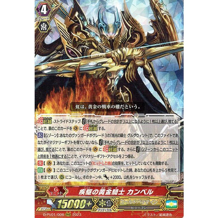 カードファイト!! ヴァンガード ヒストリーコレクション 疾駆の黄金騎士 カンベル(RRR) D-PV01/006 ゴールドパラディン ヒューマン : トレードラボジャパン - 通販 ...