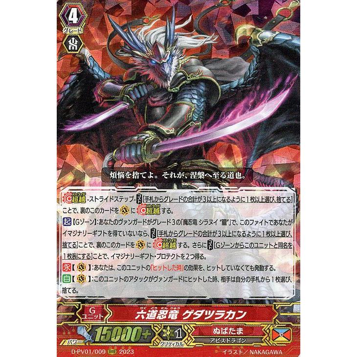 カードファイト!! ヴァンガード ヒストリーコレクション 六道忍竜 ゲダツラカン(RRR) D-PV01/009 トリプルレア ぬばたま アビスドラゴン : トレードラボジャパン - 通販 ...