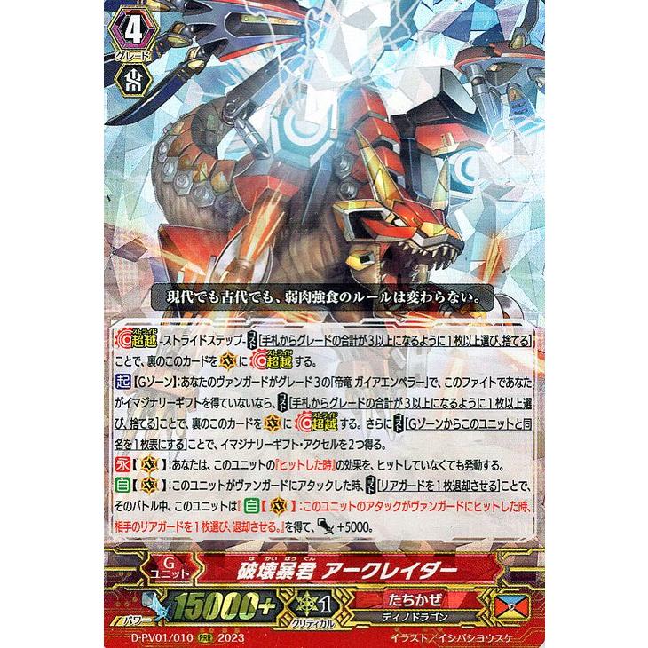 カードファイト!! ヴァンガード ヒストリーコレクション 破壊暴君 アークレイダー(RRR) D-PV01/010 トリプルレア たちかぜ ディノドラゴン : トレードラボジャパン - 通販 ...