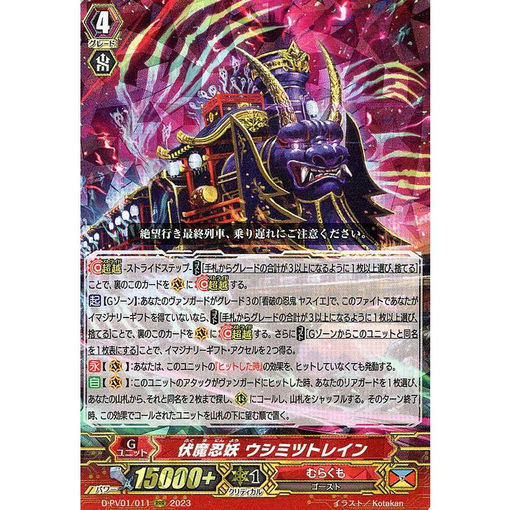 ヴァンガード ヒストリーコレクション 伏魔忍妖 ウシミツトレイン(RRR) D-PV01/011 トリプルレア むらくも ゴースト : d-pv01-011-rrr : トレードラボジャパン ...