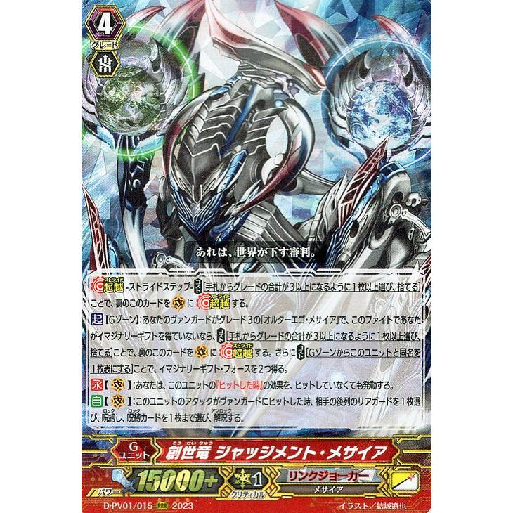 カードファイト!! ヴァンガード ヒストリーコレクション 創世竜 ジャッジメント・メサイア(RRR) D-PV01/015 リンクジョーカー メサイア : トレードラボジャパン - 通販 ...