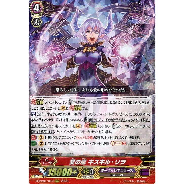カードファイト!! ヴァンガード ヒストリーコレクション 愛の嵐 キスキル・リラ(RRR) D-PV01/017 トリプルレア ダークイレギュラーズ サキュバス : トレードラボジャパン ...
