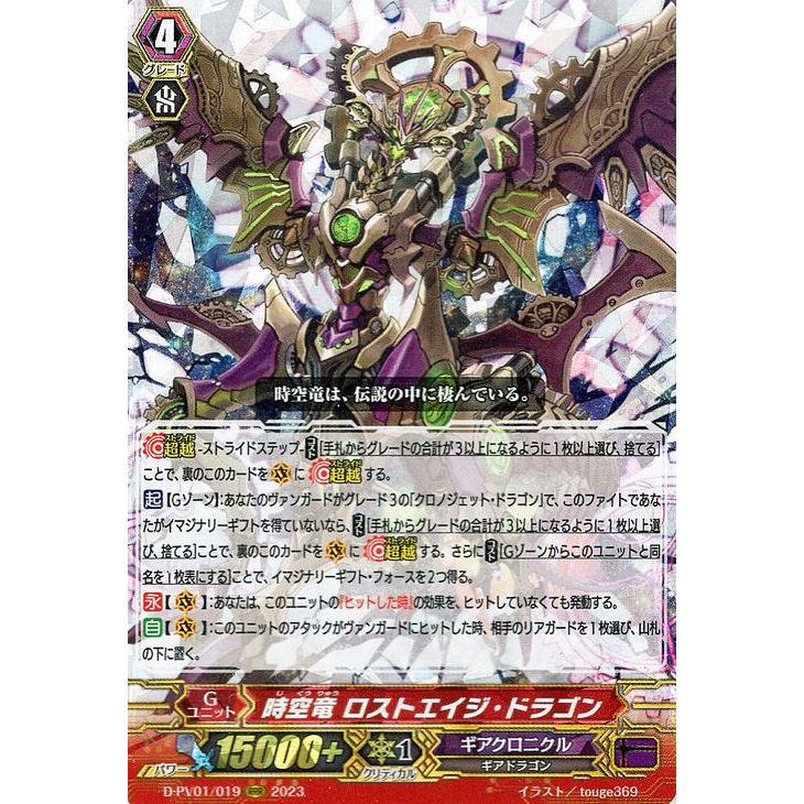 カードファイト!! ヴァンガード ヒストリーコレクション 時空竜 ロストエイジ・ドラゴン(RRR) D-PV01/019 ギアクロニクル ギアドラゴン : トレードラボジャパン - 通販 ...
