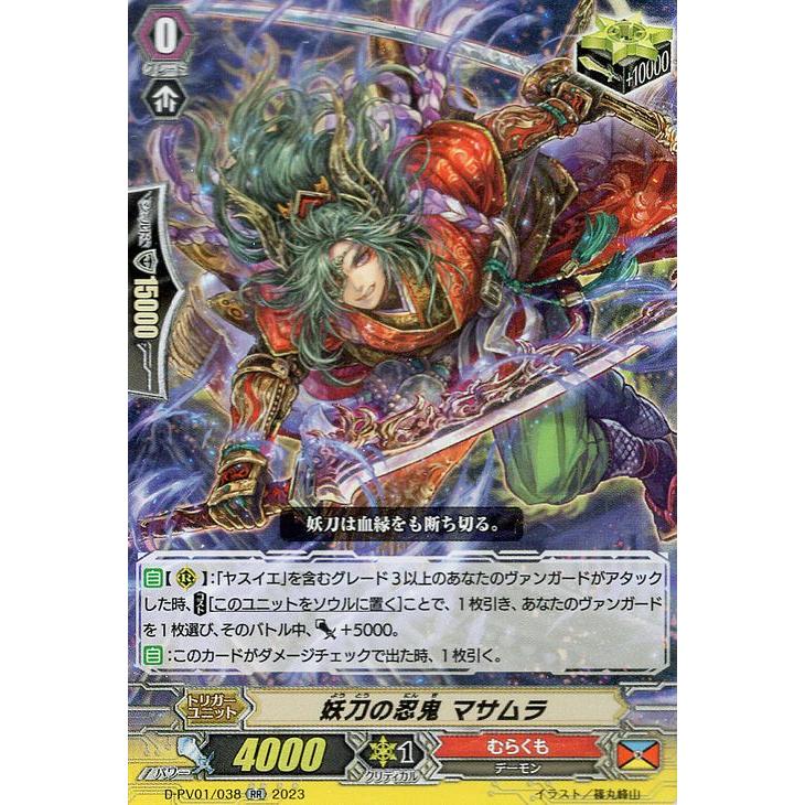 カードファイト!! ヴァンガード ヒストリーコレクション 妖刀の忍鬼 マサムラ(RR) D-PV01/038 ダブルレア むらくも デーモン : トレードラボジャパン - 通販 - Yahoo ...