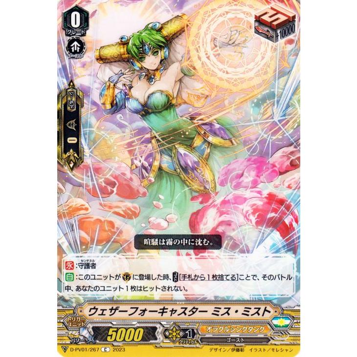 ヴァンガード ヒストリーコレクション ウェザーフォーキャスター ミス・ミスト(C) D-PV01/267 コモン ゴースト : d-pv01-267-c : トレードラボジャパン - 通販 ...
