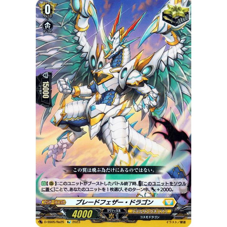 カードファイト!! ヴァンガード ブレードフェザー・ドラゴン(Re) D-SS05/Re25 再録 ケテルサンクチュアリ コスモドラゴン : トレードラボジャパン - 通販 - Yahoo ...