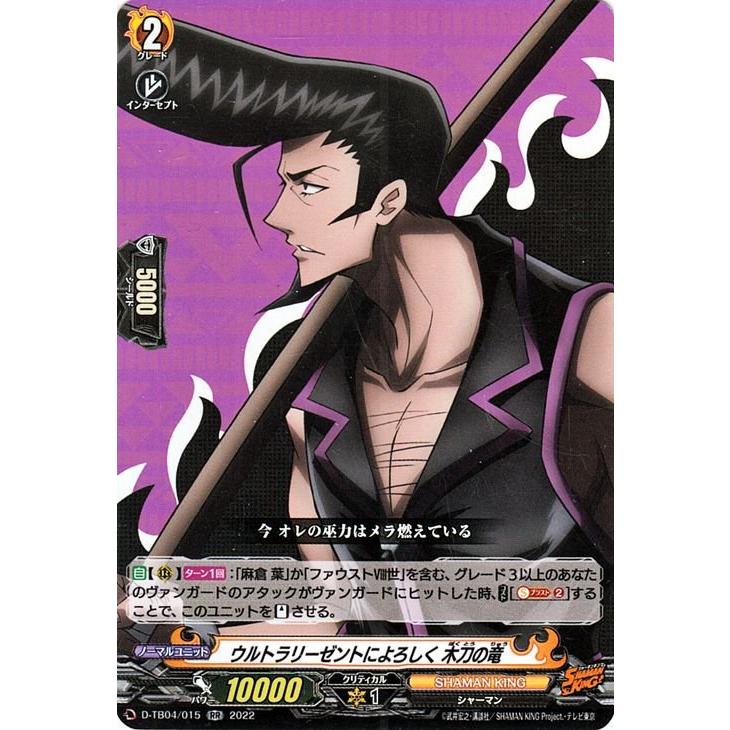 カードファイト!! ヴァンガード D-TB04 ウルトラリーゼントによろしく 木刀の竜 RR シャーマンキング Vol.2 タイトルブースター SHAMAN KING ダブルレア : トレード ...