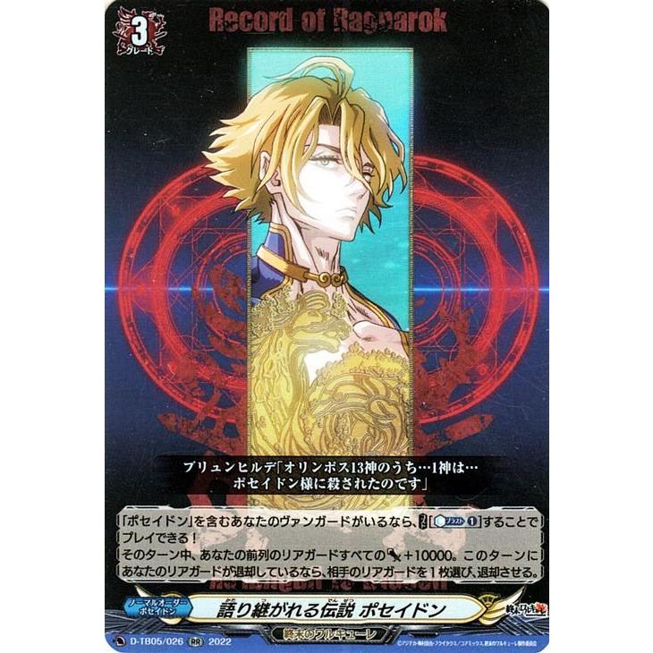 ヴァンガード D-TB05 語り継がれる伝説 ポセイドン RR 終末のワルキューレ タイトルブースター ダブルレア ポセイドン : d-tb05-026-rr : トレードラボジャパン ...