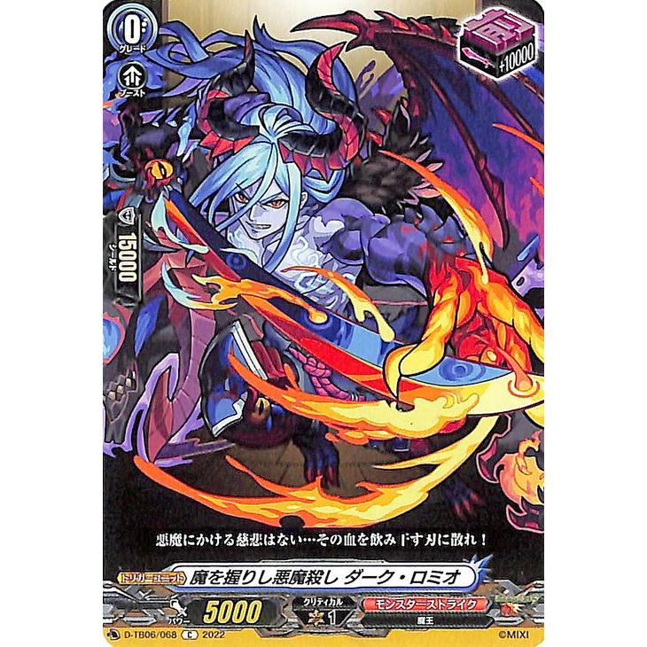 カードファイト!! ヴァンガード モンスターストライク Vol.2 魔を握りし悪魔殺し ダーク・ロミオ(C) D-TB06/068 タイトルブースター モンスト 魔王 : トレードラボジャパン ...