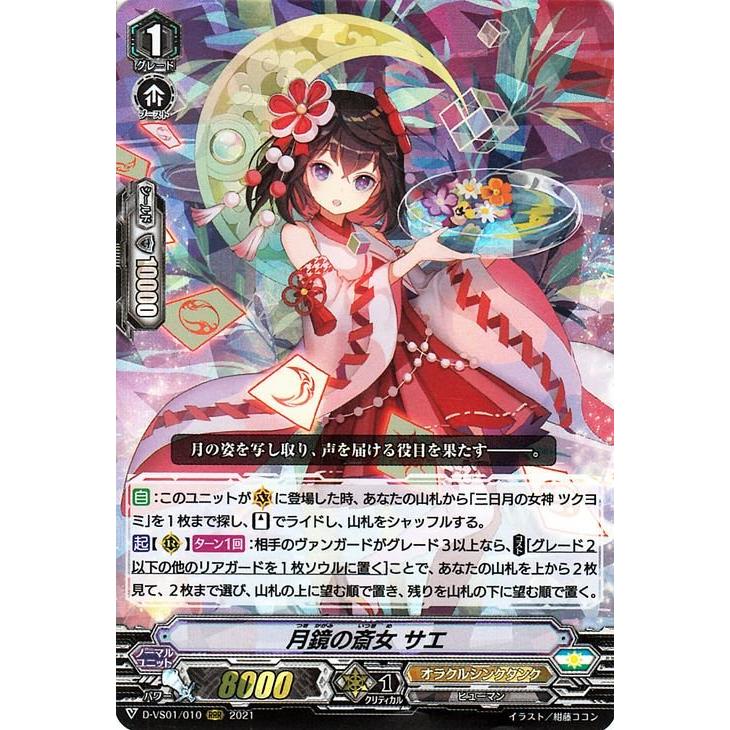 ヴァンガード overDress D-VS01 月鏡の斎女 サエ RRR Vクランコレクション Vol.1 オラクルシンクタンク ヒューマン : d-vs01-010-rrr : トレードラボ ...