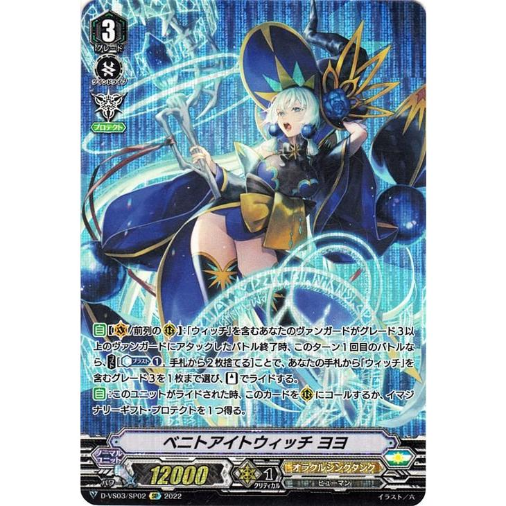 ヴァンガード D-VS03 ベニトアイトウィッチ ヨヨ SP Vクランコレクション Vol.3 Vスペシャルシリーズ オラクルシンクタンク ヒューマン : d-vs03-sp02-sp ...