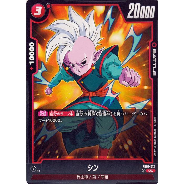 ドラゴンボール ドラゴンボールフュージョンワールド シン(FB01-012)（アンコモン） 覚醒の鼓動（FB01） FB01-012 界王神/第7宇宙 : トレードラボジャパン - 通販 ...