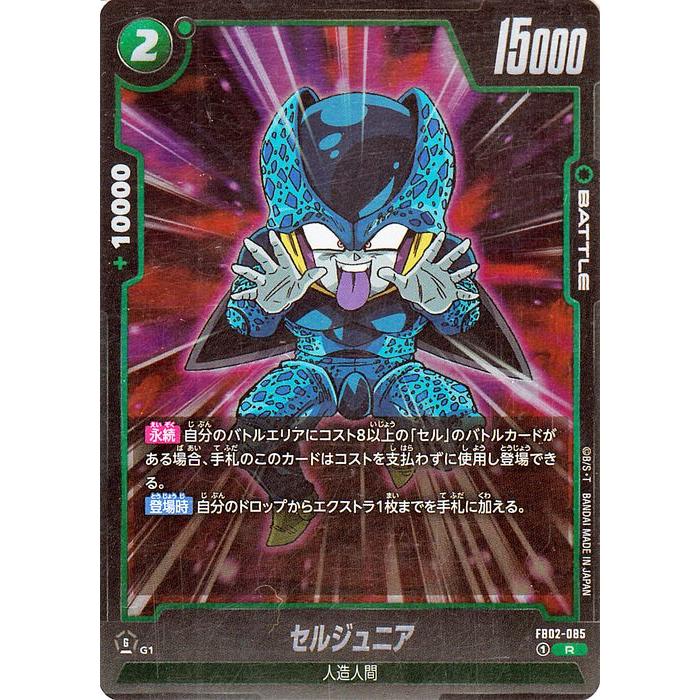 ドラゴンボール ドラゴンボールフュージョンワールド セルジュニア(FB02-085)（レア） 烈火の闘気（FB02） FB02-085 人造人間 : トレードラボジャパン - 通販 ...