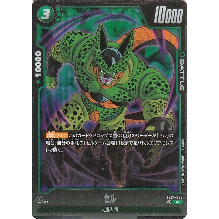 ドラゴンボールフュージョンワールド セル(FB04-058)（レア） 限界を超えし者（DB-FB04） FB04-058 人造人間 : db-fb04-058-r : トレードラボジャパン ...