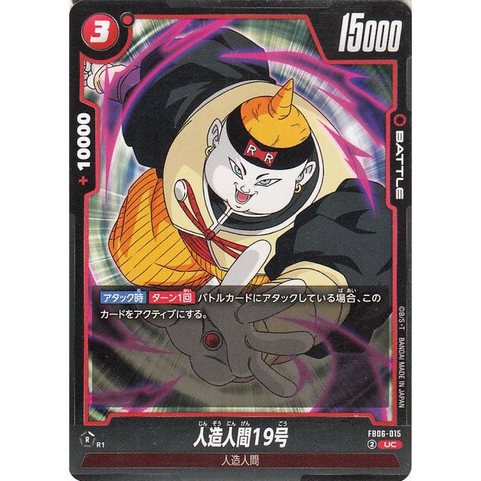 ドラゴンボール ドラゴンボールフュージョンワールド 人造人間19号(FB06-015)（アンコモン） 迫り来る脅威（FB06） FB06-015 人造人間 : トレードラボジャパン - 通販 ...