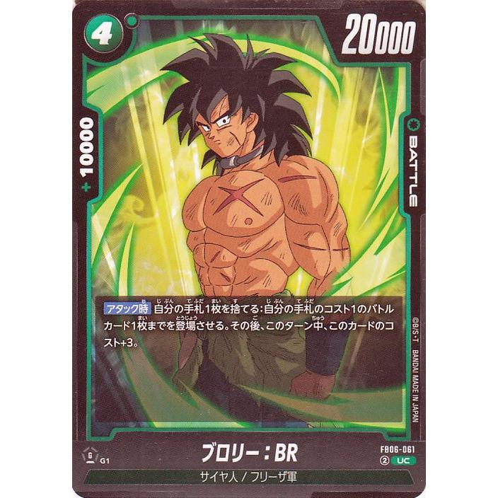 ドラゴンボール ドラゴンボールフュージョンワールド ブロリー：BR(FB06-061)（アンコモン） 迫り来る脅威（FB06） FB06 ...