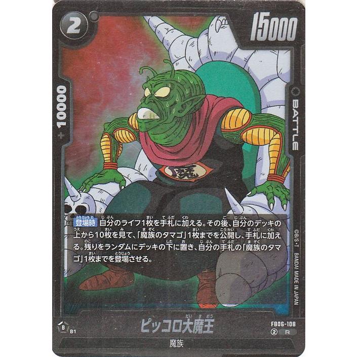 ドラゴンボール ドラゴンボールフュージョンワールド ピッコロ大魔王(FB06-108)（レア） 迫り来る脅威（FB06） FB06-108 魔族 : トレードラボジャパン - 通販 ...