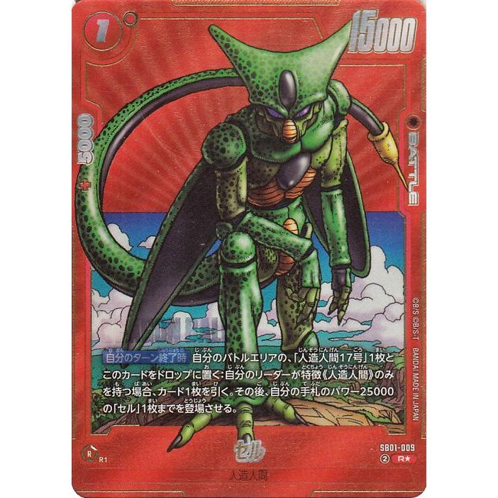ドラゴンボール ドラゴンボールフュージョンワールド セル(SB01-009)（レアパラレル） MANGA BOOSTER 01（DB-SB01） SB01-009 人造人間 : トレードラボ ...